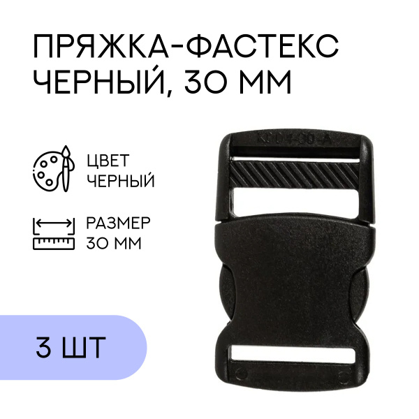 Фастекс, застежка, пряжка для стропы и ремня / 30 мм, черный, 3 шт ...