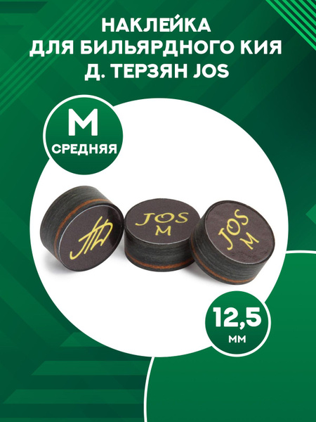 Наклейка для кия Д. Терзян JOS (12,5 мм, M) - купить с доставкой по ...