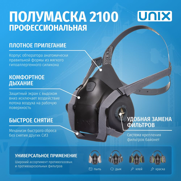 Респиратор полумаска UNIX 2100 профессиональная силиконовая с быстрым ...