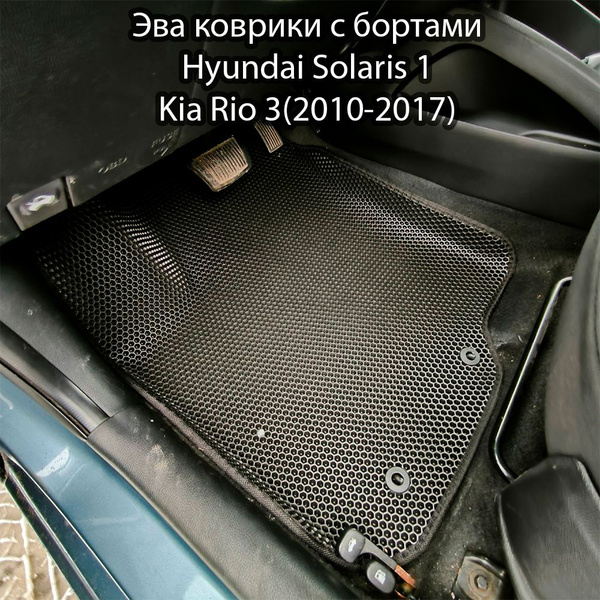 Коврики в салон автомобиля 3d Эва коврики Solaris 1 Kia rio 3, цвет ...
