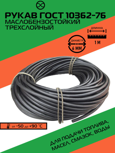 Шланг топливный маслобензостойкий d 6 мм, длина 1 м, давление 1,6 мПа ...