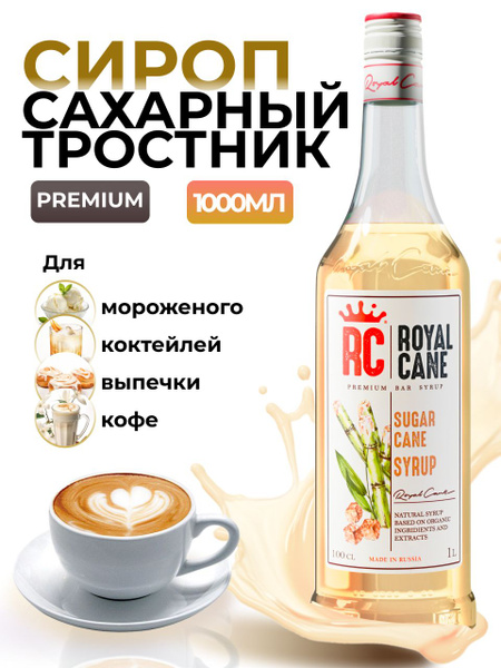Сироп Сахарный тростник Royal Cane 1л для кофе, лимонада, коктейлей ...