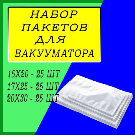 Пакеты для вакууматора набор размеров 15х20 см, 17х25см, 20х30 см ...