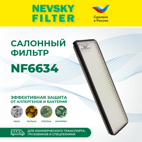 Фильтр салонный NEVSKY FILTER НЕВСКИЙ ФИЛЬТР NF6634 - купить по ...
