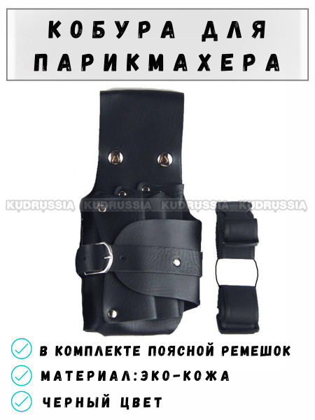 Кобура для брейдера, парикмахера, грумера чёрная - купить с доставкой ...