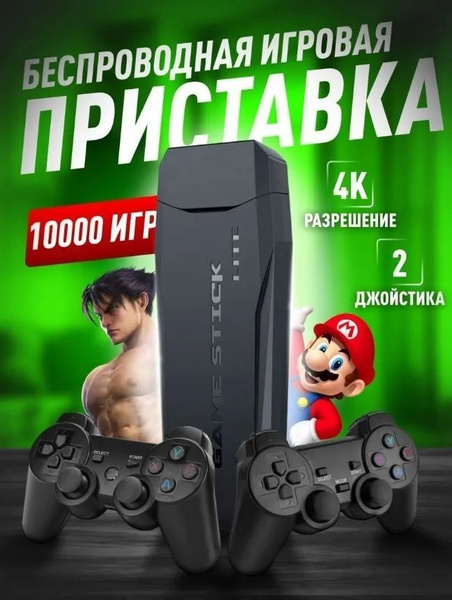 Игровая приставка, консоль Game Stick Lite 64Gb, 4K, 2,4 ГГц. 8 бит, 16 ...