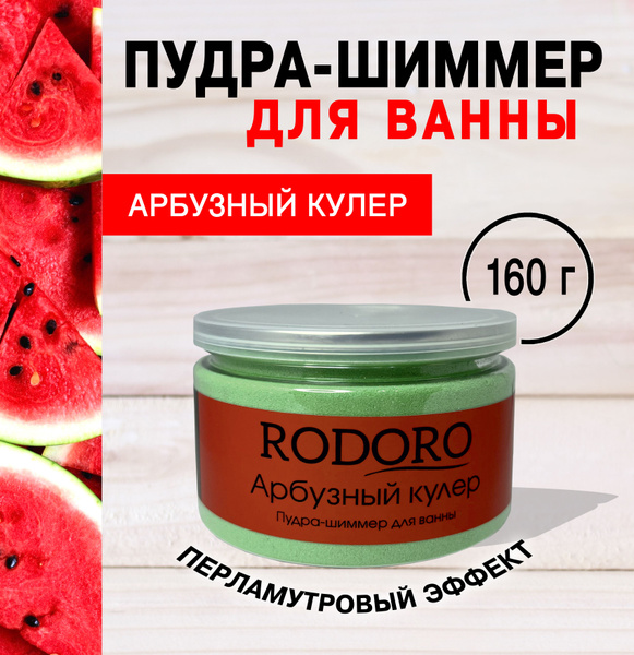 Пудра-шиммер для ванны Арбузный кулер 160 гр - купить с доставкой по ...