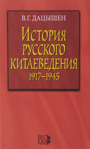 История русского китаеведения 1917-1945 г - купить с доставкой по выгодным ценам в интернет ...