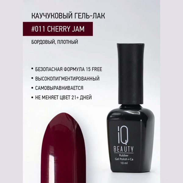 IQ Beauty гель-лак 011 Сherry jam, 10 мл - купить с доставкой по ...