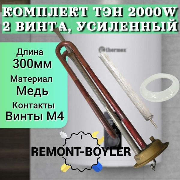 Комплект ТЭН PREMIUM RF 2000W/220V медный, верт., 2 винта + Магниевый ...