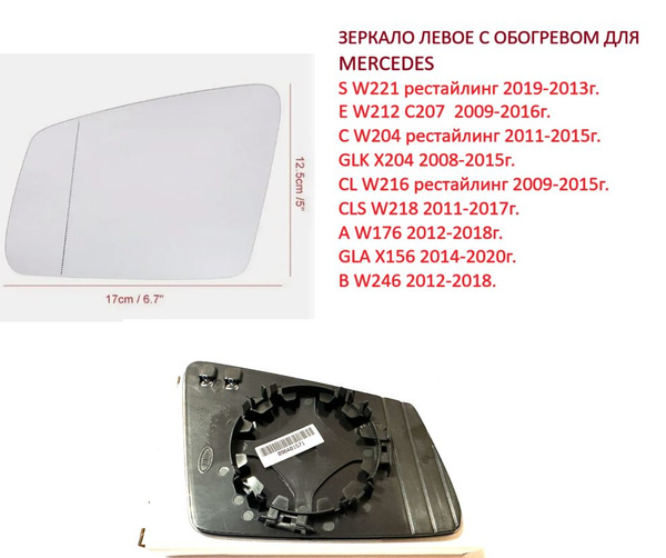 Зеркало левое с обогревом, стекло левого зеркала Mercedes E W212 S W221 ...