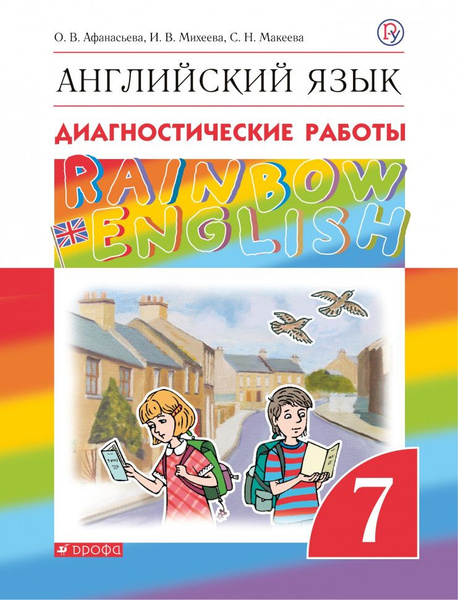 Афанасьева О В Михеева И В Rainbow English 7 класс Диагностика результатов образования