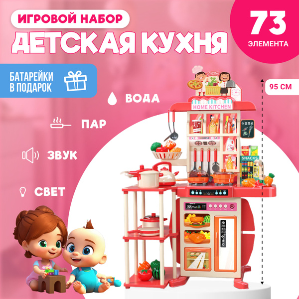 Кухня детская игровая с паром, водой, музыкой и светом; 73 предмета ...
