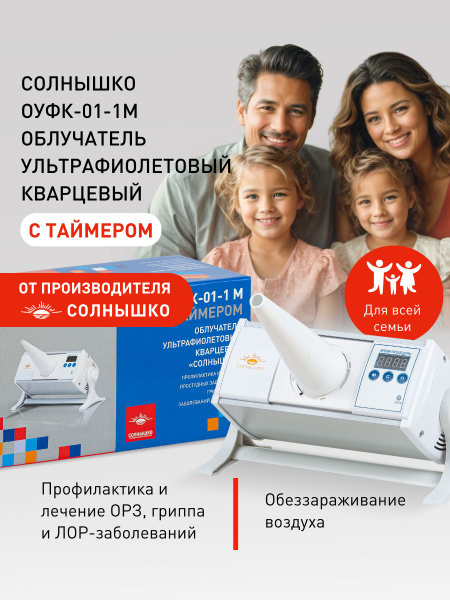 Солнышко Кварцевая бактерицидная лампа ОУФК-01-1М облучатель ...