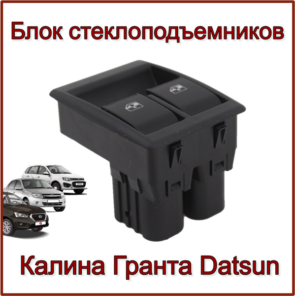 Блок управления стеклоподъемниками Гранта, Калина, Datsun, 357.3769 ...