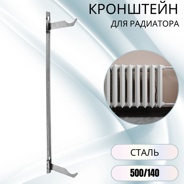 Кронштейн для радиатора конвектора отопления полоса 500/140 Монтажный ...