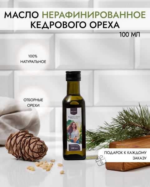 Масло кедровое растительное холодного отжима нерафинированное, 100% ...