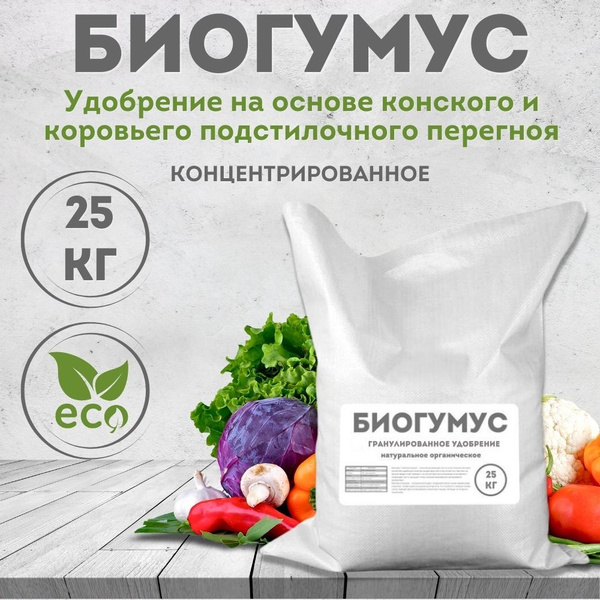 Удобрение Биогумус: на основе конского и коровьего подстилочного ...