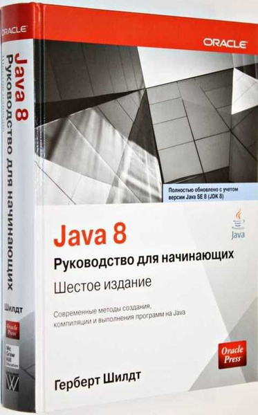 Java. Руководство для начинающих. Современные методы создания, компиляции и выполнения программ ...