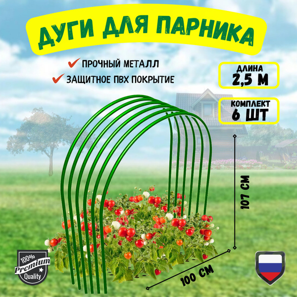 Комплект дуг для парника, Металл, 6 шт - купить по доступным ценам в ...
