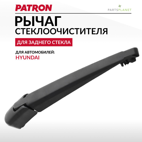 Рычаг стеклоочистителя задний Хендай Крета - PATRON арт. PWA127 ...