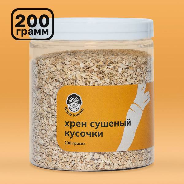 Натуральный Хрен Сушеный (Кусочки) 200 г, Баба Клава / Органическая ...