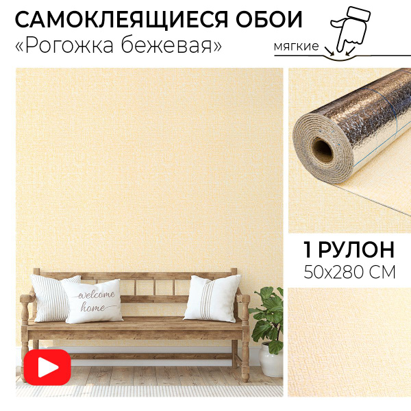 Самоклеющиеся обои рулонные "Рогожка бежевая" ПВХ мягкие самоклеящиеся ...