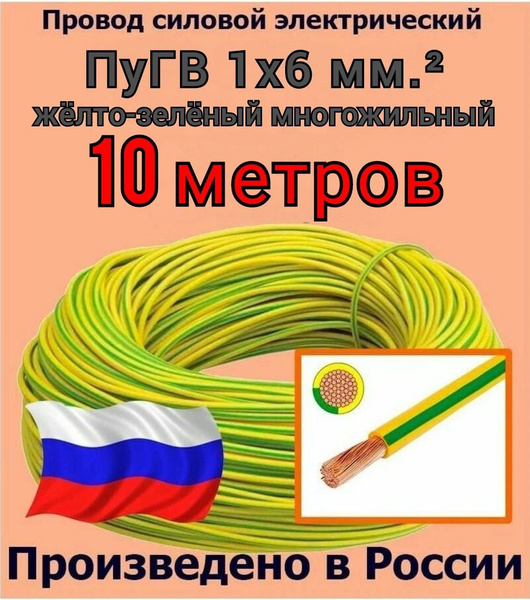 Провод ПУГВнг-LS 1х6 мм, желто-зелёный, 10 м., ГОСТ - купить с ...