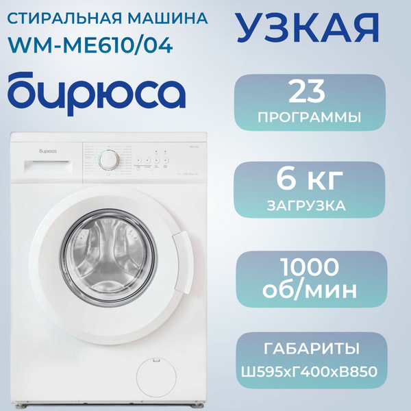 Стиральная машина Бирюса Wm Me610 04 белый купить по выгодной цене в