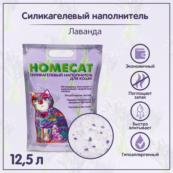 HOMECAT Лаванда 12,5 л силикагелевый наполнитель для кошачьих туалетов с ароматом лаванды ...
