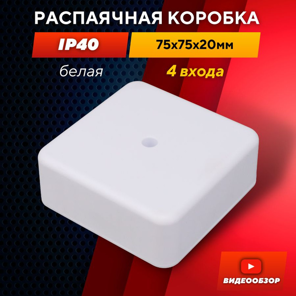 Распаячная коробка с клеммной колодкой, 4 входа, 75х75х20 мм, белая ...