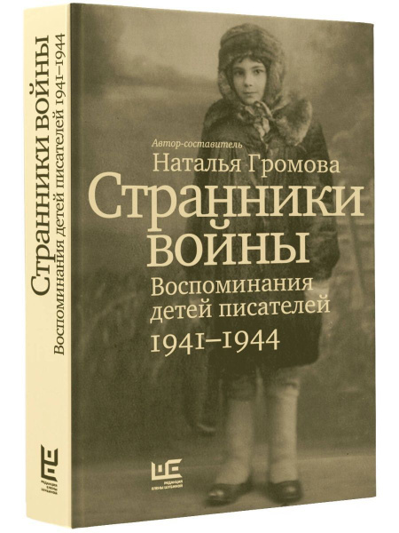 Характеристики Странники войны. Воспоминания детей писателей, 1941-1944 подробное описание ...