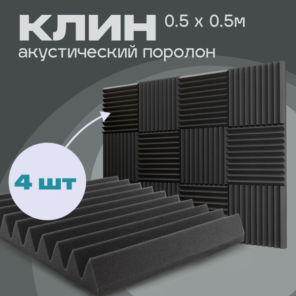 Поролон акустический 50x500х500 мм, 4 шт, темно-серый, ППУ SPG2236 ...