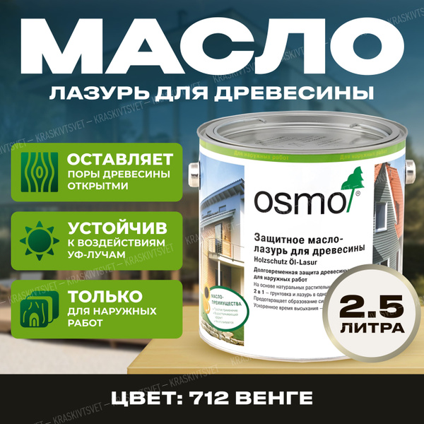 Защитное масло-лазурь для древесины для наружных работ Osmo Holzschutz Ol-Lasur Осмо 712 Венге 2 ...