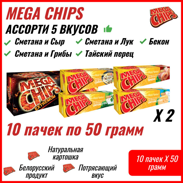Мегачипсы Mega Chips Ассорти вкусов, 10 штук по 50г - купить с ...