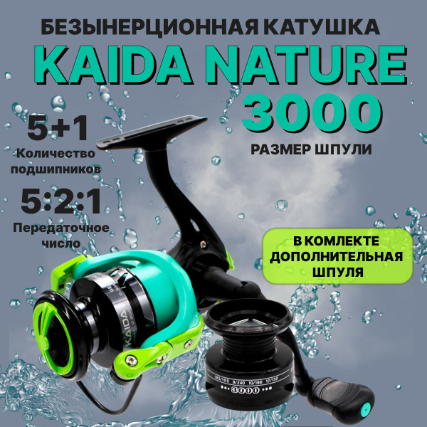 Катушка KAIDA NAT, Безынерционная, 3000, Передний фрикцион купить по низкой цене с доставкой в ...