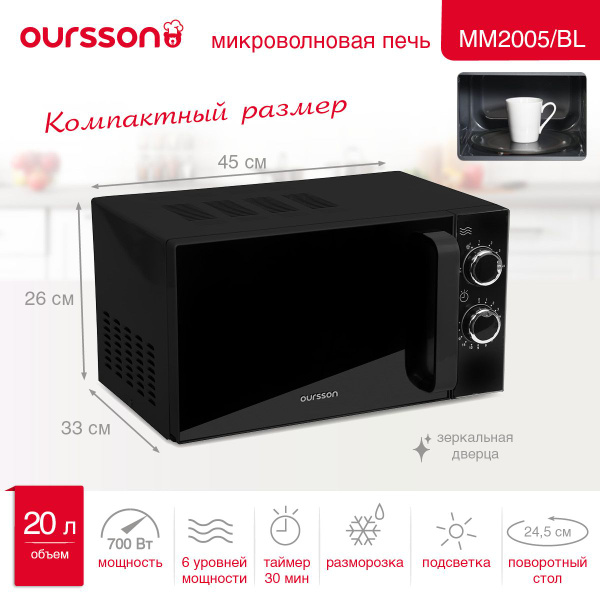 Микроволновая печь Oursson MM2005/BL черный, СВЧ 700 Вт, таймер приготовления 30 минут, 20 ...