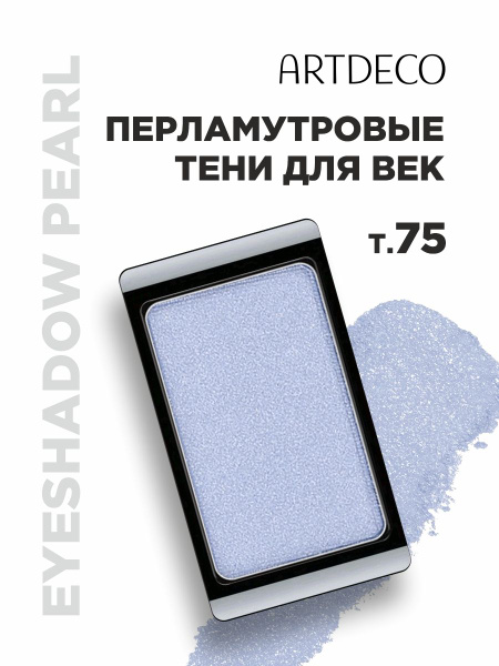 ARTDECO Тени для век Pearl, тон 75 pearly light blue - купить с ...