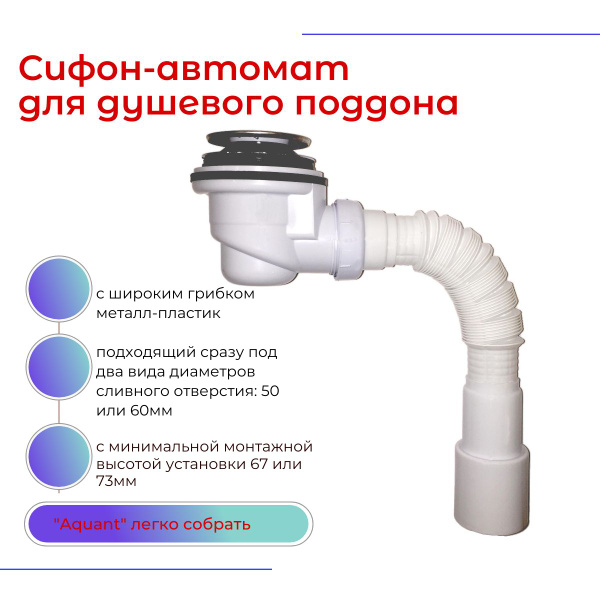 Сифон Aquant для душевого поддона, слив 50-60, клик-клак с широким ...