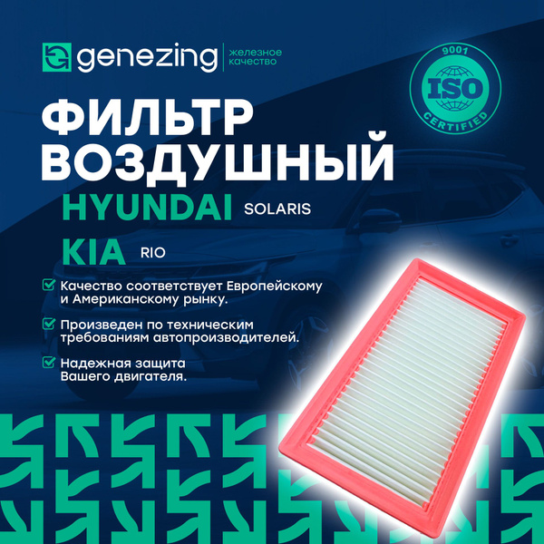 Воздушный фильтр для Киа Рио 4(YB), Хендай Солярис 2(HCR). AP197/7 ...
