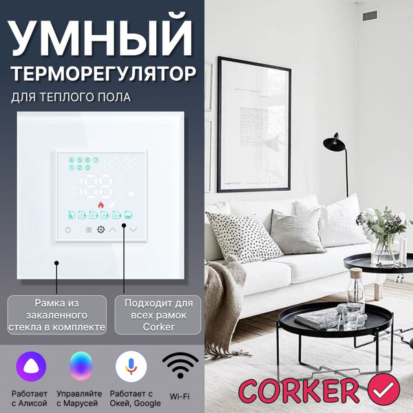 Терморегулятор/термостат CORKER Для теплого пола - купить по выгодной цене в интернет-магазине ...