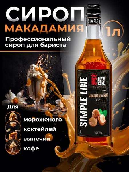 Сироп Simple Line Орех макадамия 1л для кофе, десерта - купить с ...
