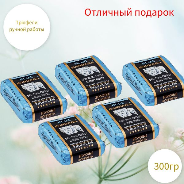 Шоколадные конфеты трюфели BARBARA Blue 300гр купить на OZON по низкой ...