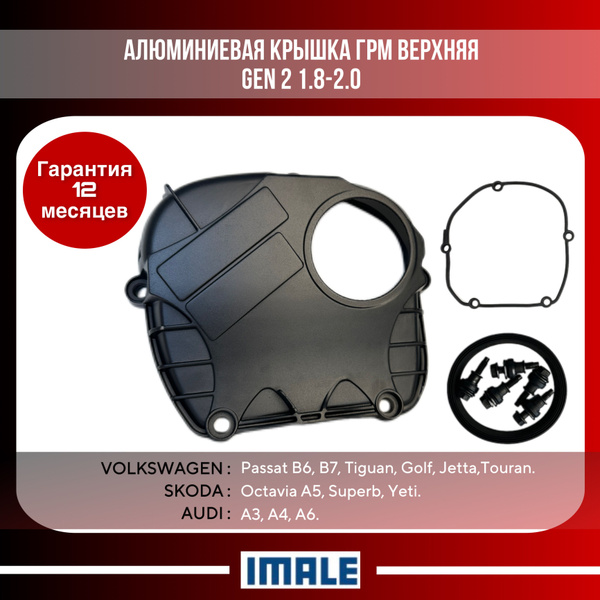 Крышка ГРМ верхняя алюминиевая Gen2 1.8T/2.0T Для автомобилей VAG/Skoda ...