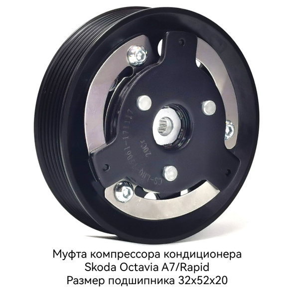 Муфта компрессора кондиционера Sanden 5Q0820803E для Skoda Octavia A7 ...