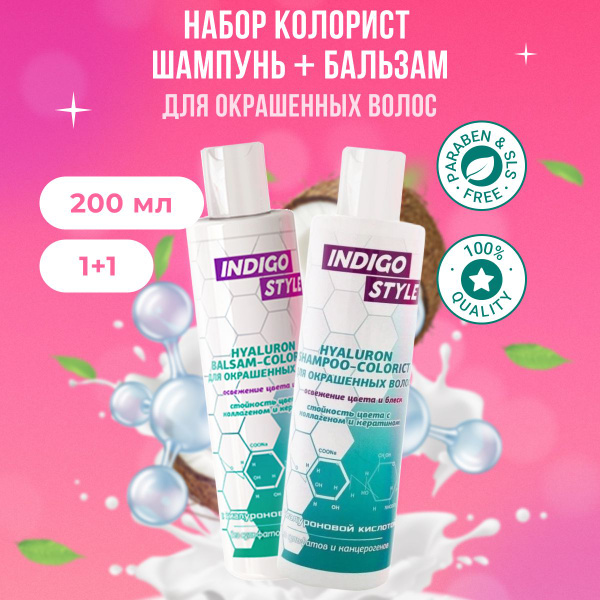 Indigo Style Шампунь колорист 200 мл + Бальзам колорист 200 мл ...