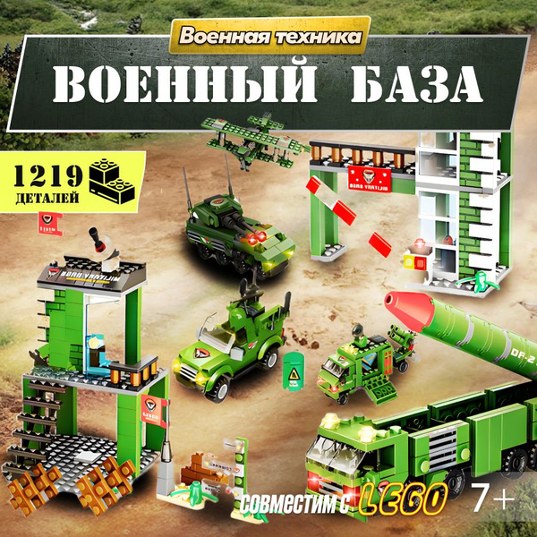 Конструктор LX Военная база, 1219 деталей подарок для мальчика, для ...
