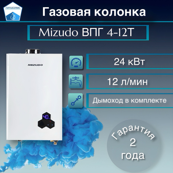 Газовая колонка Mizudo ВПГ4-12T - купить с доставкой по выгодным ценам ...
