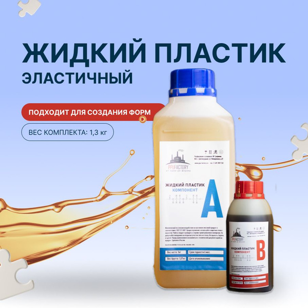 Эластичный жидкий пластик для форм PPU-FACTORY 1,6 кг (литьевой ...
