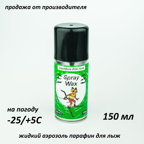 Жидкий парафин аэрозоль для лыж Spray Wax, 150 мл купить по выгодной ...